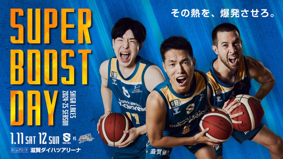 1/11-12 vs島根｜「SUPER BOOST DAY」開催 | 滋賀レイクス