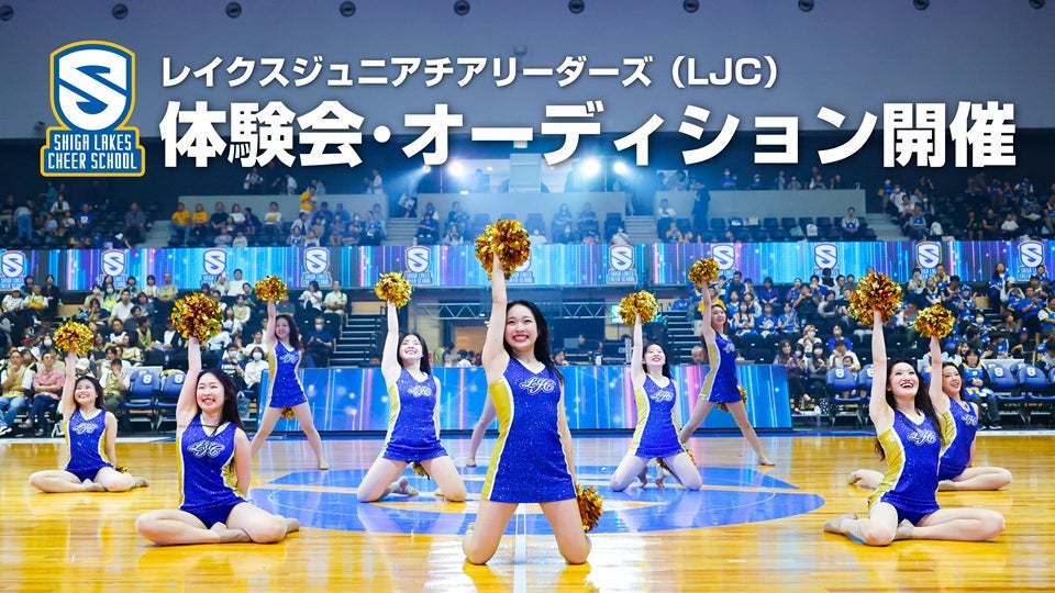 レイクスジュニアチアリーダーズ（LJC） 体験会･オーディション開催 | 滋賀レイクス