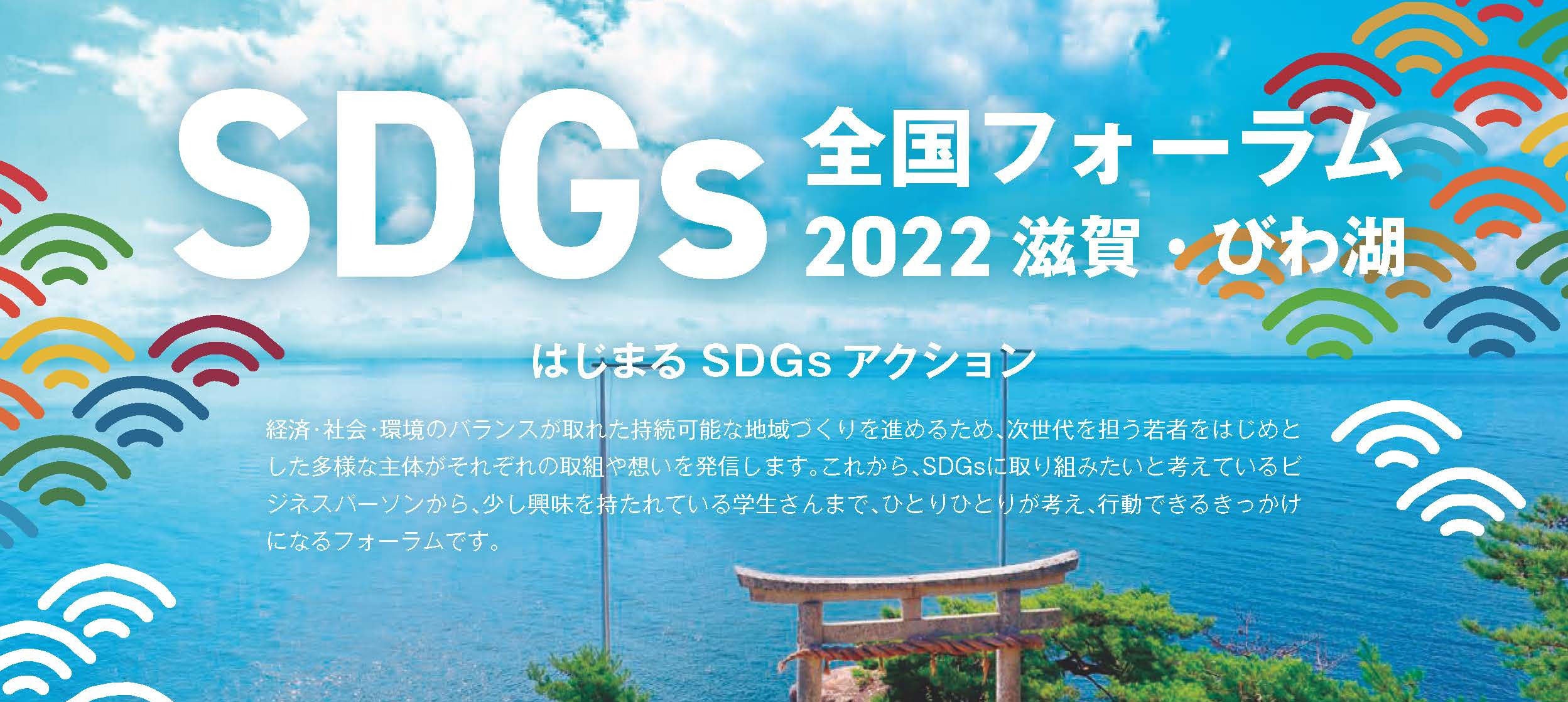 【11/12】全国SDGsフォーラム2022滋賀・びわ湖に会長の上原仁が登壇 | 滋賀レイクス