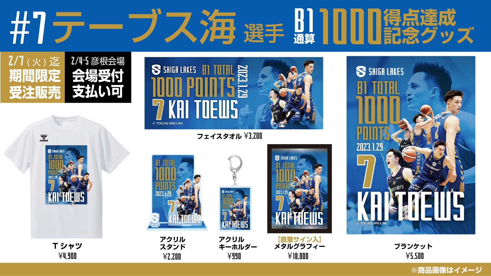 【2/7まで限定】テーブス海選手 B1個人通算1000得点達成記念グッズを発売 | 滋賀レイクス